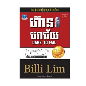 ហ៊ានបរាជ័យ-DARE TO FAIL
